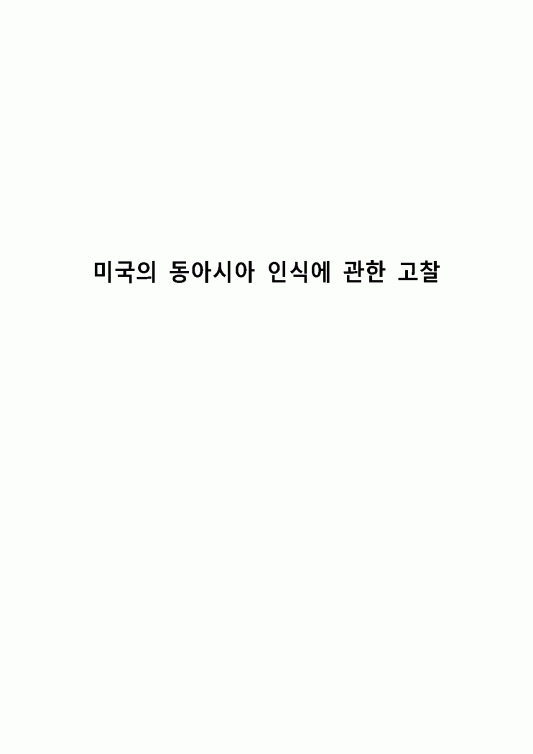 미국의 동아시아 인식에 관한 고찰