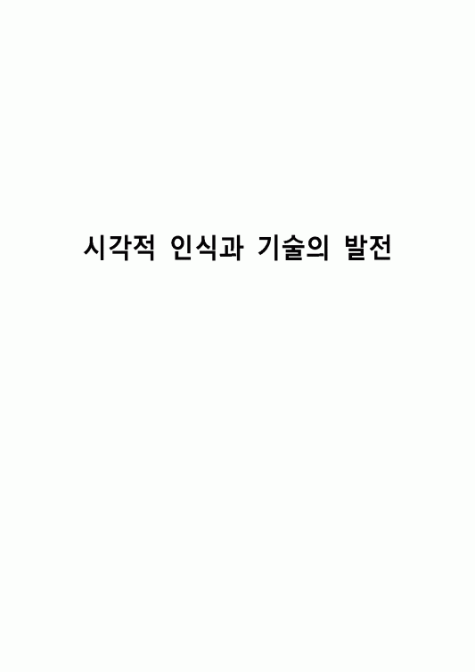 시각적 인식과 기술의 발전