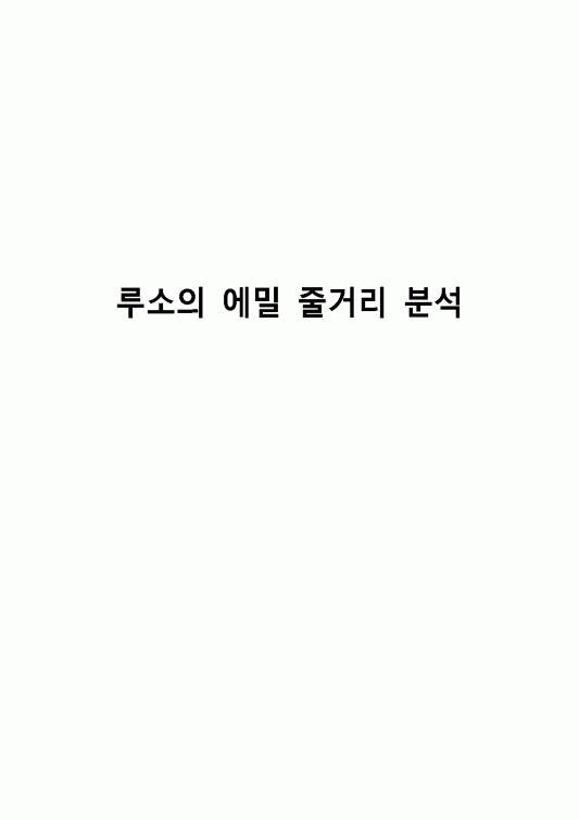 루소의 에밀 줄거리 분석