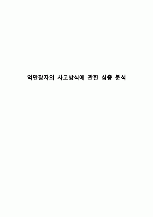 억만장자의 사고방식에 관한 심층 분석