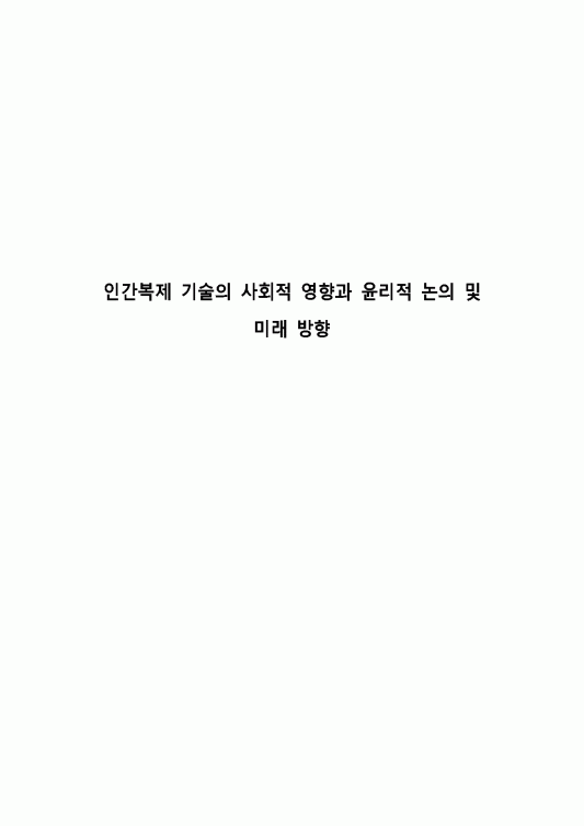 인간복제 기술의 사회적 영향과 윤리적 논의 및 미래 방향