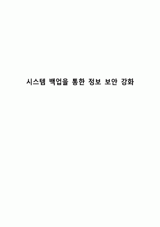 시스템 백업을 통한 정보 보안 강화