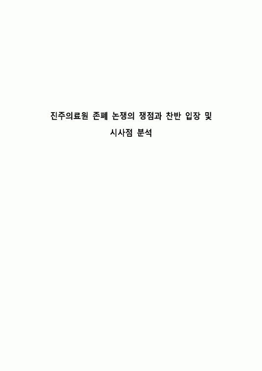 진주의료원 존폐 논쟁의 쟁점과 찬반 입장 및 시사점 분석