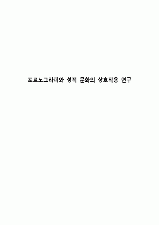 포르노그라피와 성적 문화의 상호작용 연구