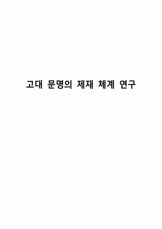 고대 문명의 제재 체계 연구
