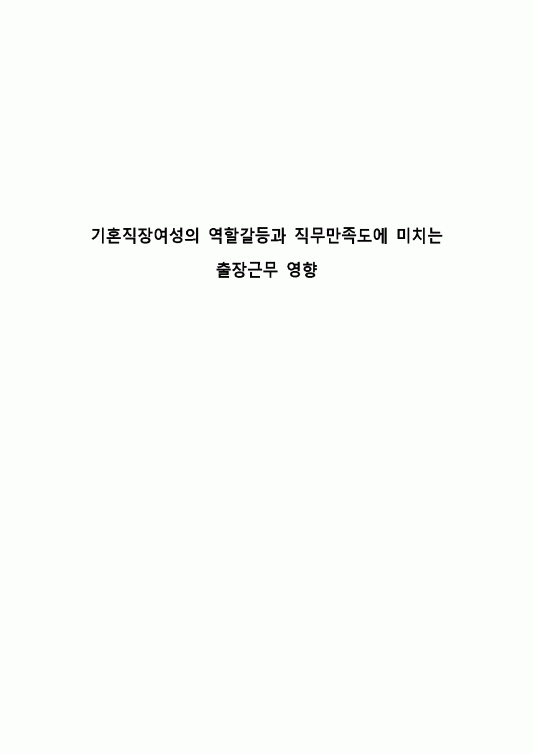 기혼직장여성의 역할갈등과 직무만족도에 미치는 출장근무 영향