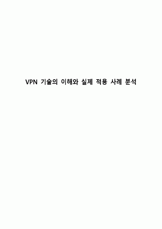 VPN 기술의 이해와 실제 적용 사례 분석