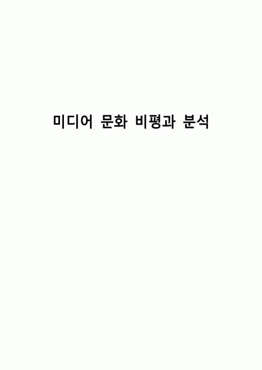 미디어 문화 비평과 분석