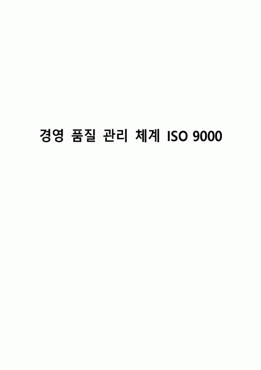 경영 품질 관리 체계 ISO 9000