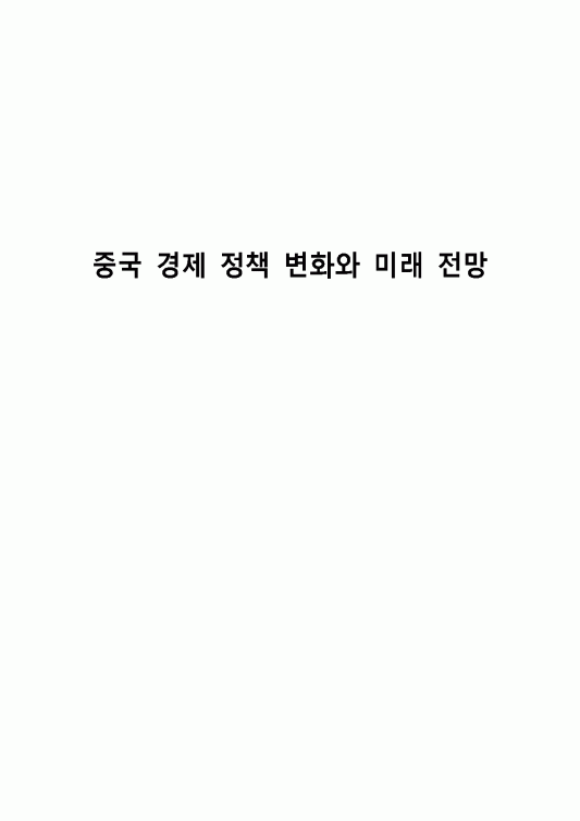 중국 경제 정책 변화와 미래 전망