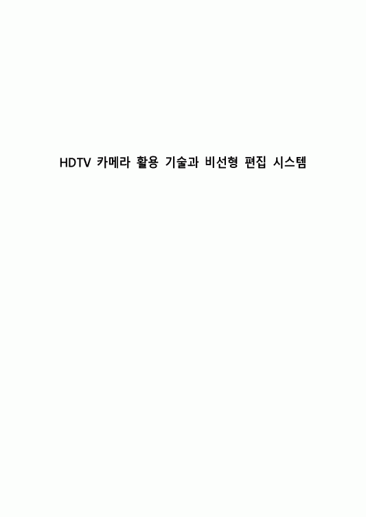 HDTV 카메라 활용 기술과 비선형 편집 시스템