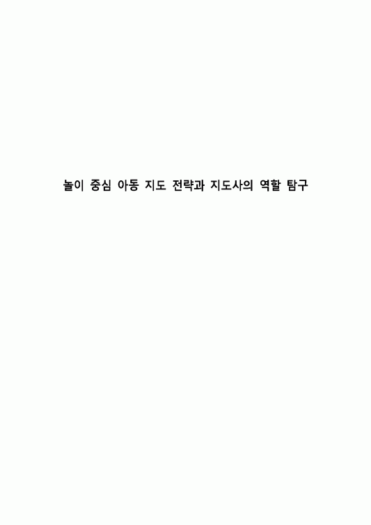 놀이 중심 아동 지도 전략과 지도사의 역할 탐구