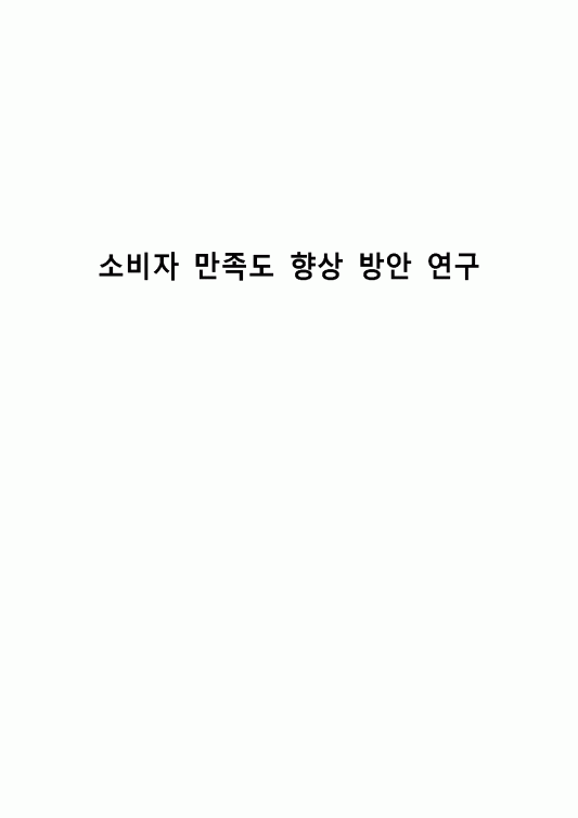 소비자 만족도 향상 방안 연구