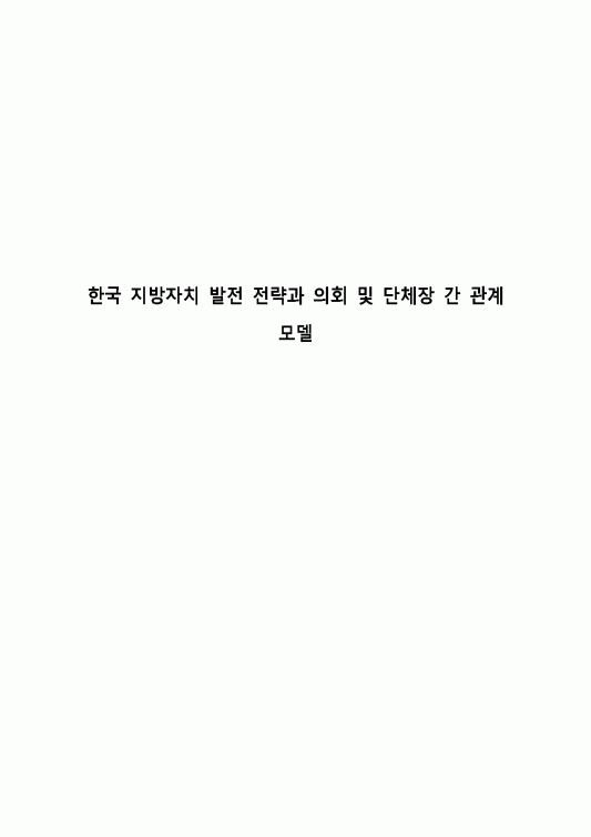 한국 지방자치 발전 전략과 의회 및 단체장 간 관계 모델