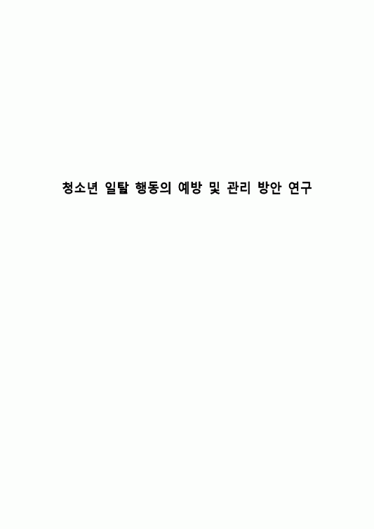 청소년 일탈 행동의 예방 및 관리 방안 연구