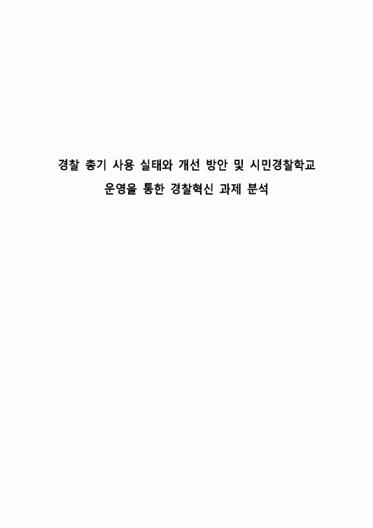 경찰 총기 사용 실태와 개선 방안 및 시민경찰학교 운영을 통한 경찰혁신 과제 분석