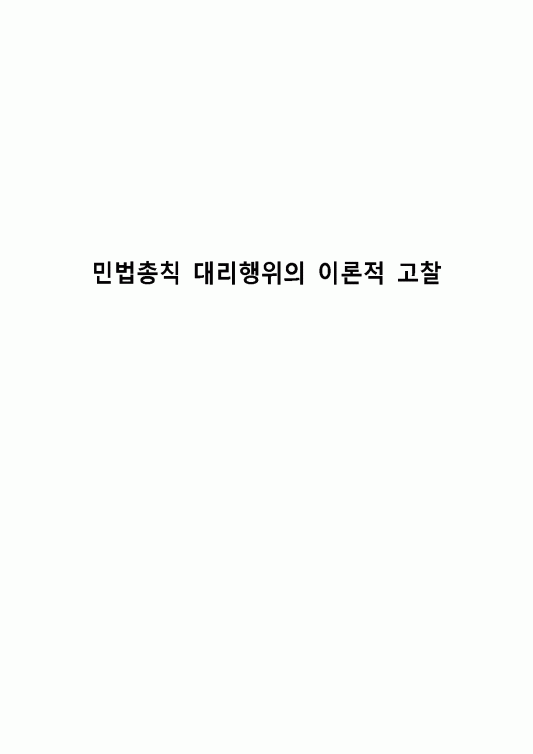 민법총칙 대리행위의 이론적 고찰