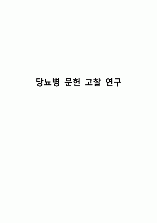 당뇨병 문헌 고찰 연구