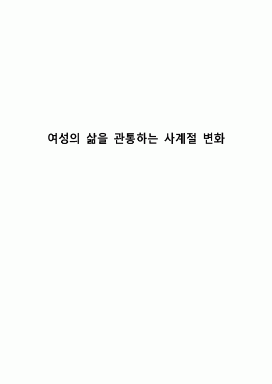 여성의 삶을 관통하는 사계절 변화