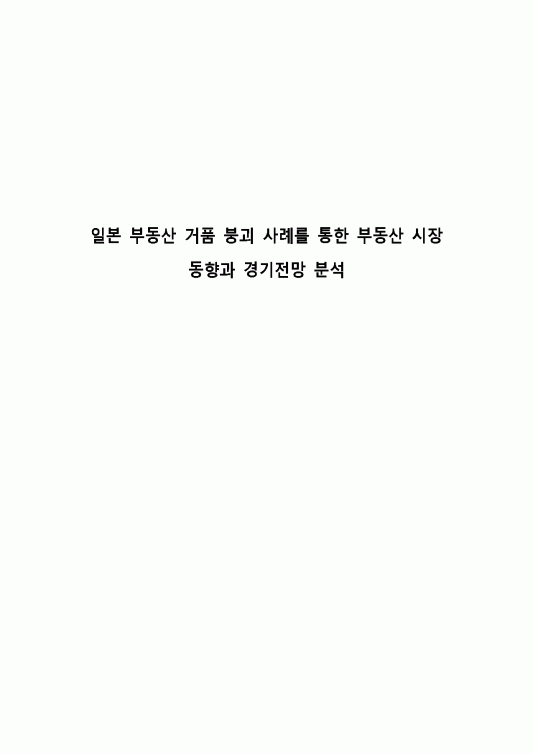 일본 부동산 거품 붕괴 사례를 통한 부동산 시장 동향과 경기전망 분석