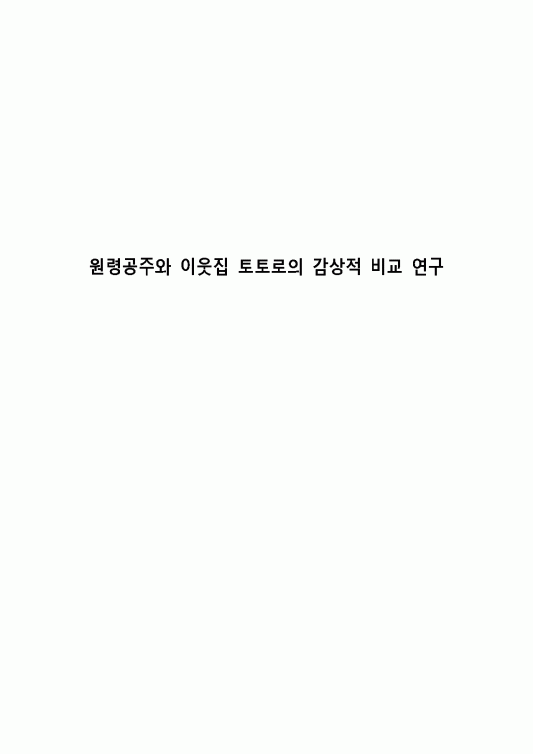 원령공주와 이웃집 토토로의 감상적 비교 연구