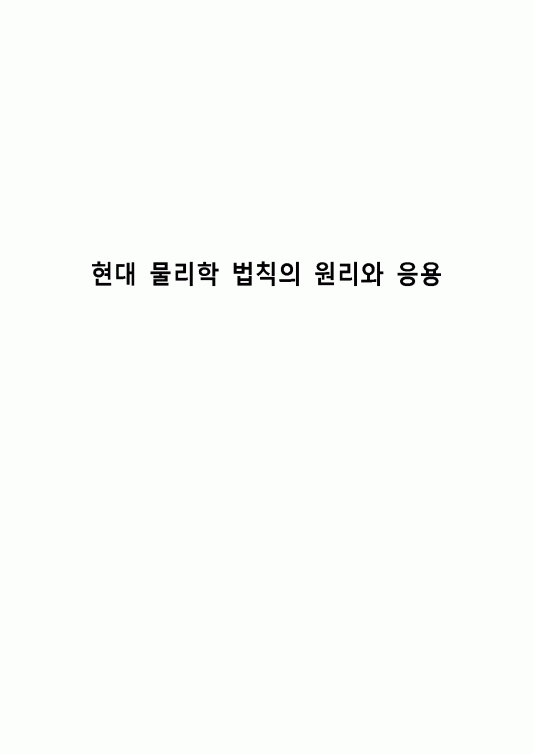 현대 물리학 법칙의 원리와 응용
