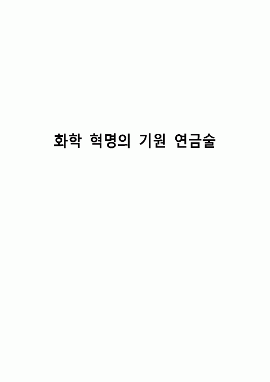 화학 혁명의 기원 연금술