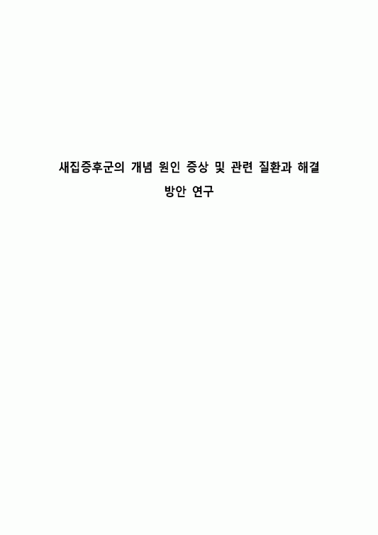 새집증후군의 개념 원인 증상 및 관련 질환과 해결 방안 연구