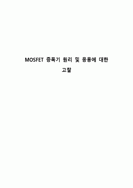 MOSFET 증폭기 원리 및 응용에 대한 고찰