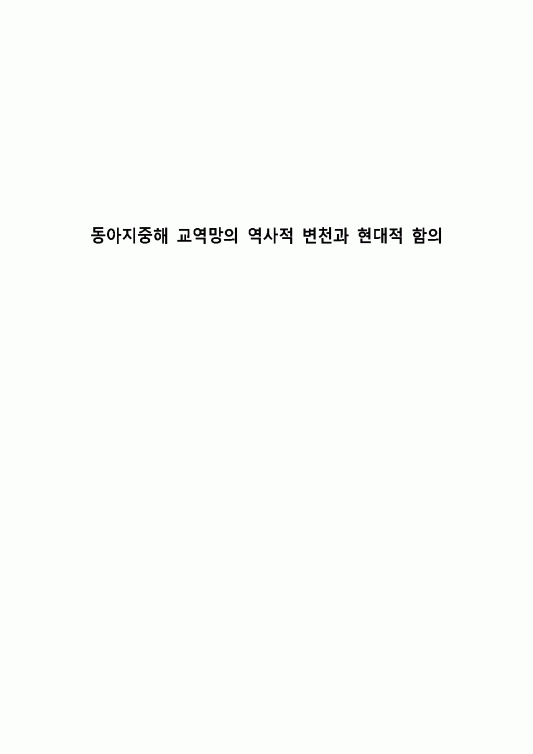 동아지중해 교역망의 역사적 변천과 현대적 함의