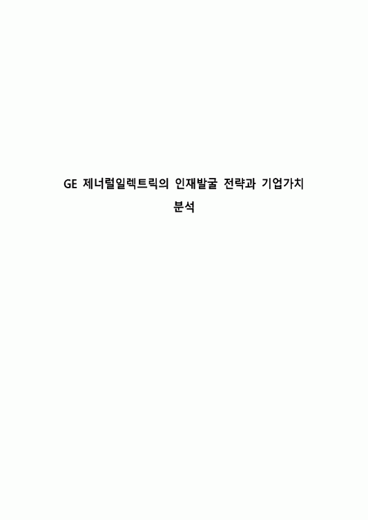 GE 제너럴일렉트릭의 인재발굴 전략과 기업가치 분석