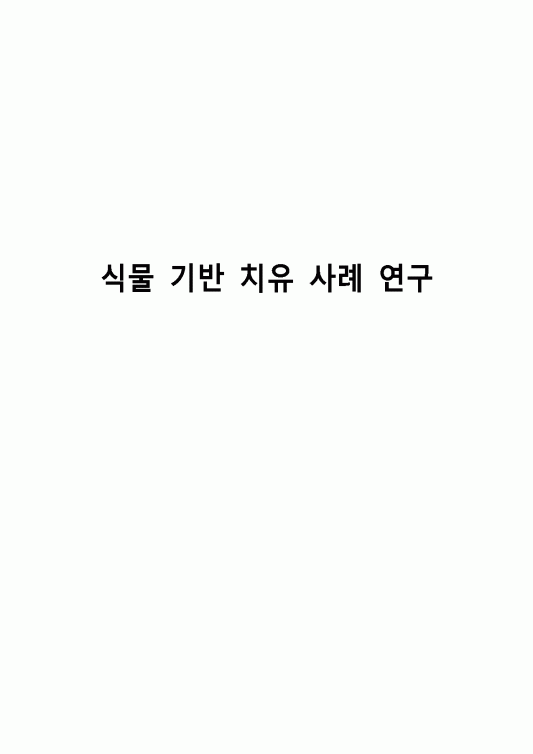 식물 기반 치유 사례 연구