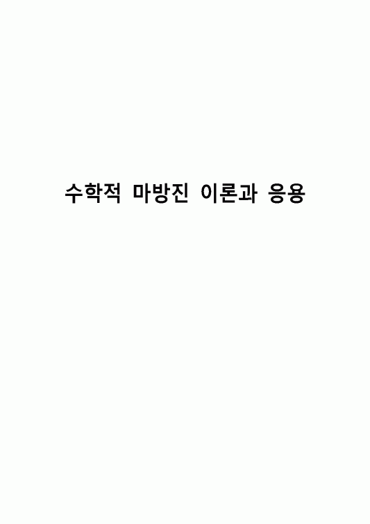 수학적 마방진 이론과 응용