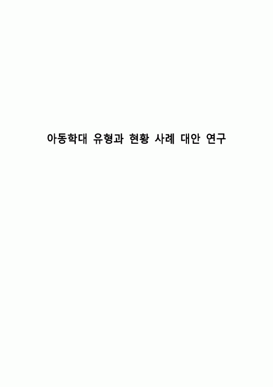 아동학대 유형과 현황 사례 대안 연구