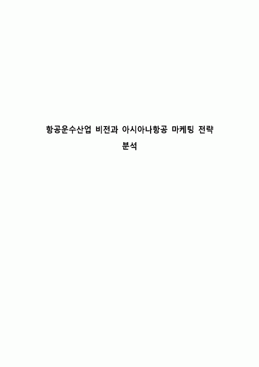 항공운수산업 비전과 아시아나항공 마케팅 전략 분석