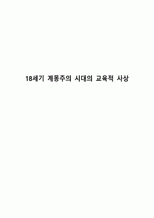 18세기 계몽주의 시대의 교육적 사상