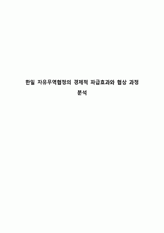 한일 자유무역협정의 경제적 파급효과와 협상 과정 분석