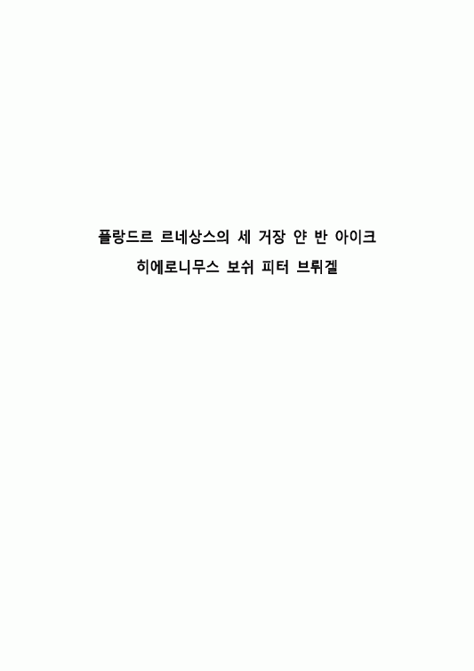 플랑드르 르네상스의 세 거장 얀 반 아이크 히에로니무스 보쉬 피터 브뤼겔