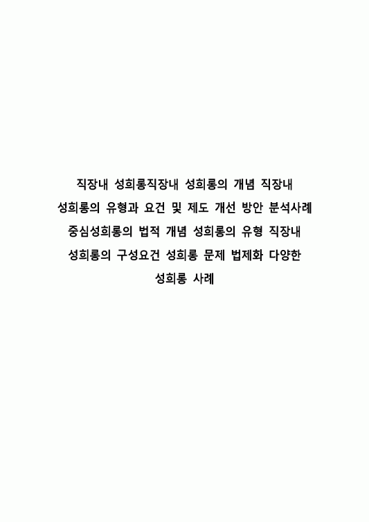 직장내 성희롱직장내 성희롱의 개념 직장내 성희롱의 유형과 요건 및 제도 개선 방안 분석사례 중심성희롱의 법적 개념 성희롱의 유형 직장내 성희롱의 구성요건 성희롱 문제 법제화 다양한 성희롱 사례