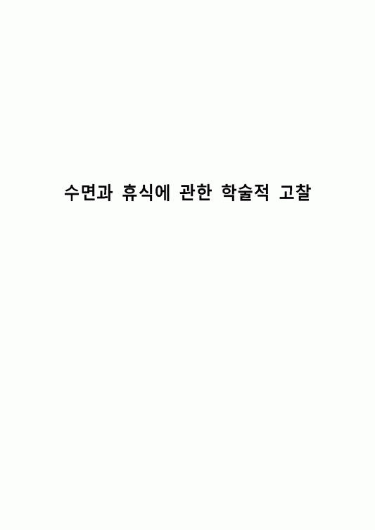 수면과 휴식에 관한 학술적 고찰