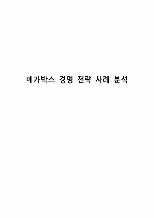 메가박스 경영 전략 사례 분석