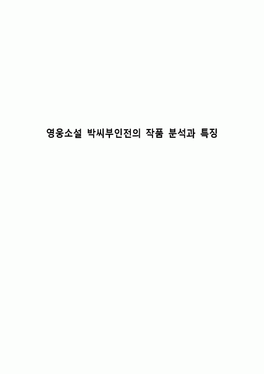 영웅소설 박씨부인전의 작품 분석과 특징