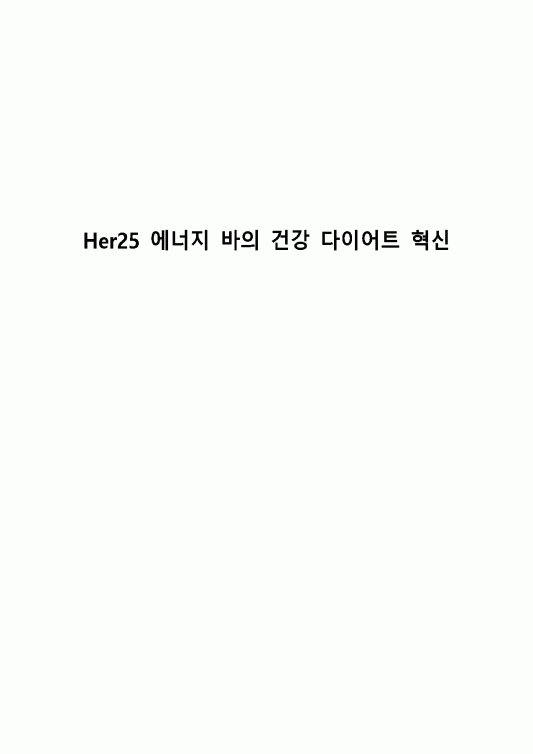 Her25 에너지 바의 건강 다이어트 혁신