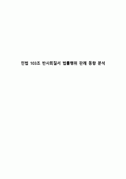 민법 103조 반사회질서 법률행위 판례 동향 분석