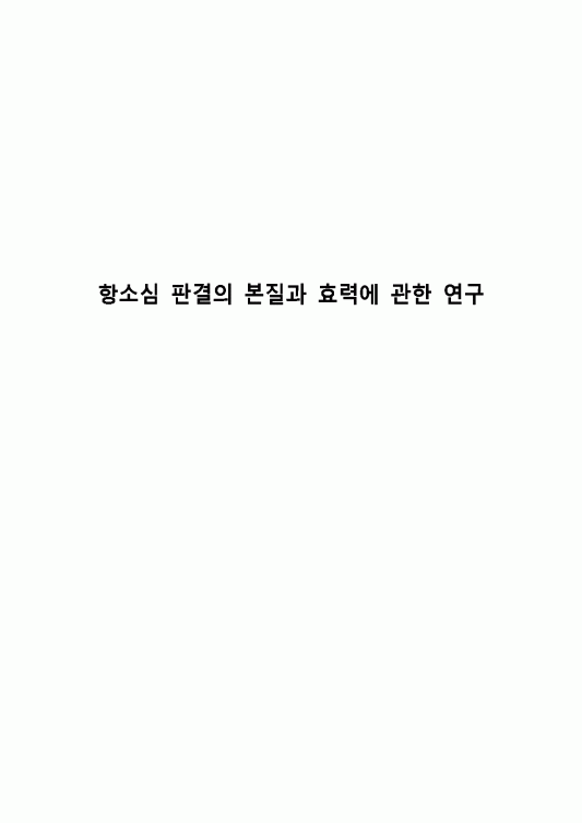항소심 판결의 본질과 효력에 관한 연구