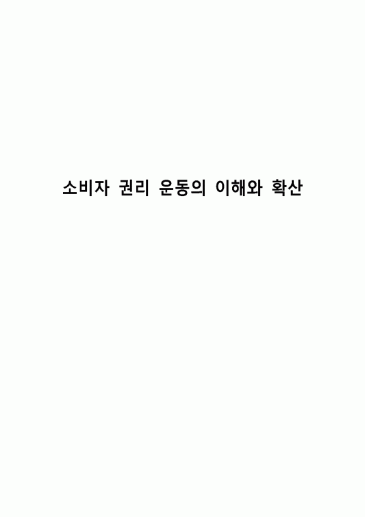 소비자 권리 운동의 이해와 확산