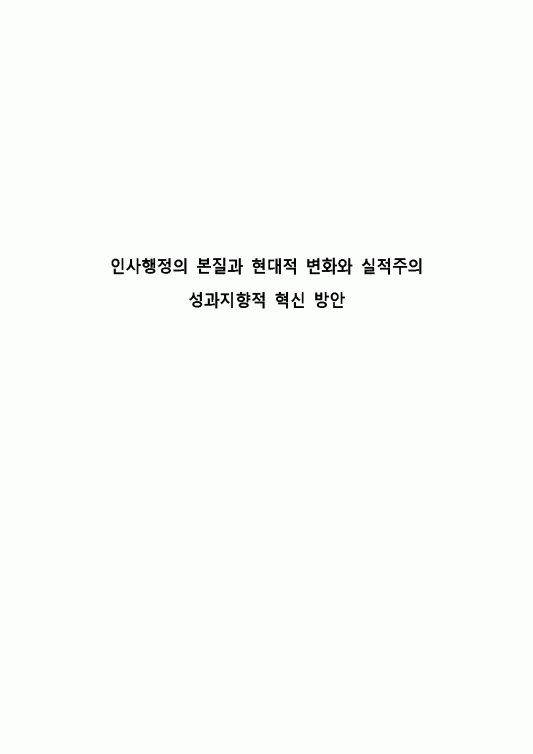 인사행정의 본질과 현대적 변화와 실적주의 성과지향적 혁신 방안