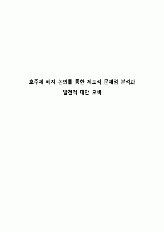 호주제 폐지 논의를 통한 제도적 문제점 분석과 발전적 대안 모색