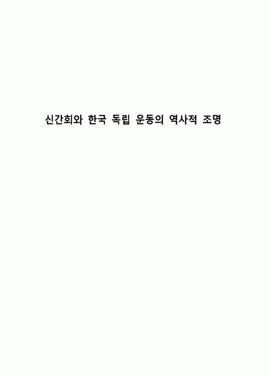 신간회와 한국 독립 운동의 역사적 조명