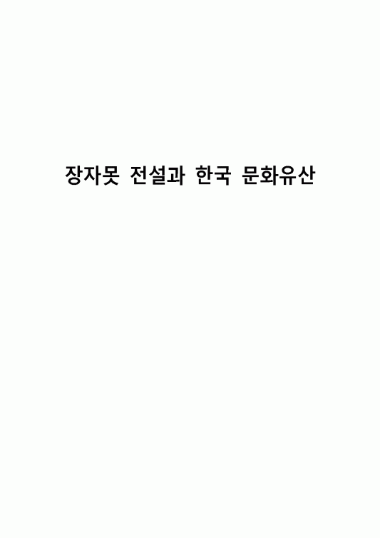 장자못 전설과 한국 문화유산